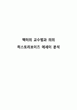 헥터의 교수법과 의의 히스토리보이즈 에세이 분석-1페이지