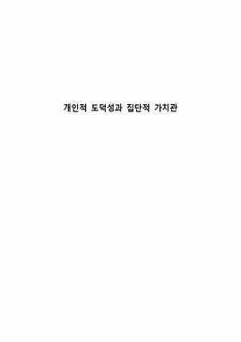 개인적 도덕성과 집단적 가치관-1페이지