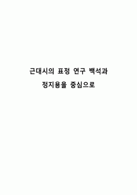 근대시의 표정 연구 백석과 정지용을 중심으로-1페이지