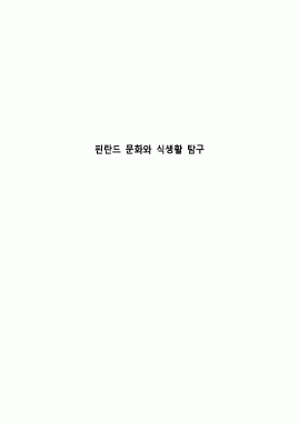 핀란드 문화와 식생활 탐구-1페이지