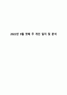 2022년 9월 첫째 주 개인 일지 및 분석-1페이지
