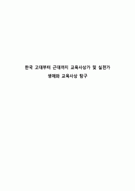 한국 고대부터 근대까지 교육사상가 및 실천가 생애와 교육사상 탐구-1페이지