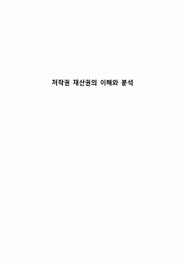 저작권 재산권의 이해와 분석-1페이지