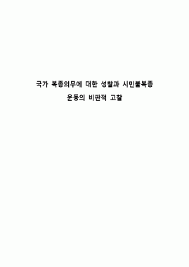 국가 복종의무에 대한 성찰과 시민불복종 운동의 비판적 고찰-1페이지