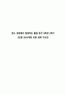 연소 과정에서 발생하는 물질 탐구 6학년 2학기 3단원 2015개정 초등 과학 지도안-1페이지