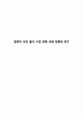 컴퓨터 보안 출석 수업 대체 과제 방통대 연구-1페이지