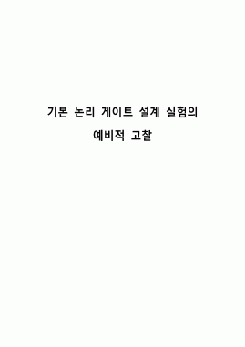 기본 논리 게이트 설계 실험의 예비적 고찰-1페이지