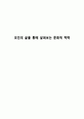 모친의 삶을 통해 살펴보는 문화적 맥락-1페이지