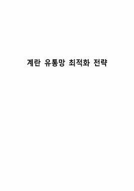 계란 유통망 최적화 전략-1페이지