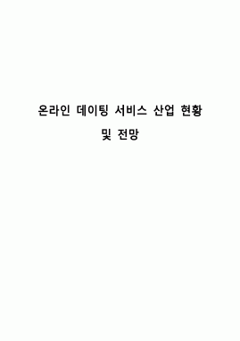 온라인 데이팅 서비스 산업 현황 및 전망-1페이지