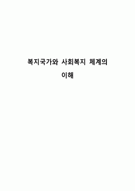 복지국가와 사회복지 체계의 이해-1페이지