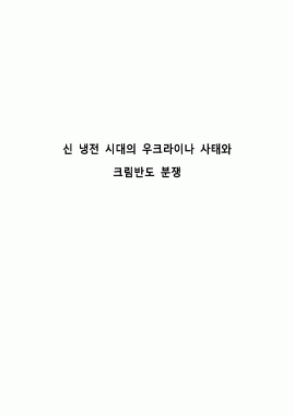 신 냉전 시대의 우크라이나 사태와 크림반도 분쟁-1페이지