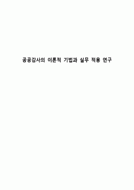 공공감사의 이론적 기법과 실무 적용 연구-1페이지