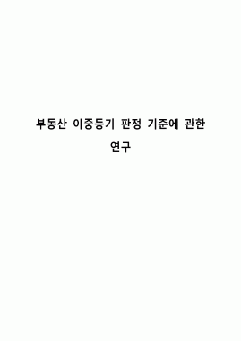 부동산 이중등기 판정 기준에 관한 연구-1페이지