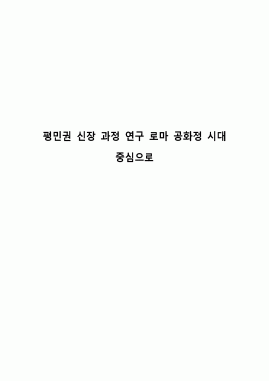 평민권 신장 과정 연구 로마 공화정 시대 중심으로-1페이지