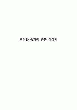 백이와 숙제에 관한 이야기-1페이지