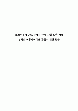 2021년부터 2022년까지 한국 사회 갈등 사례 분석과 커뮤니케이션 관점의 해결 방안-1페이지