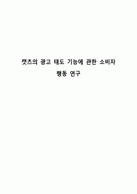 캣츠의 광고 태도 기능에 관한 소비자 행동 연구-1페이지