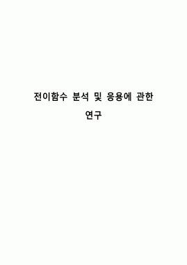 전이함수 분석 및 응용에 관한 연구-1페이지