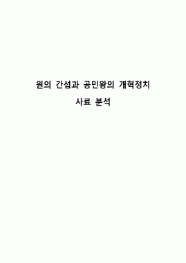 원의 간섭과 공민왕의 개혁정치 사료 분석-1페이지