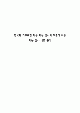 한국형 카우프만 아동 지능 검사와 웩슬러 아동 지능 검사 비교 분석-1페이지