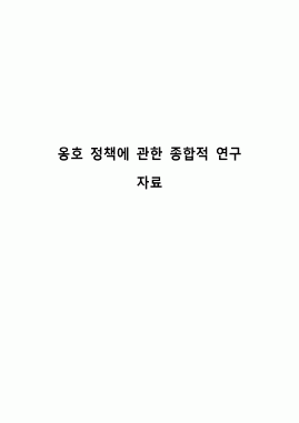 옹호 정책에 관한 종합적 연구 자료-1페이지