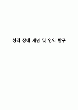 성격 장애 개념 및 영역 탐구-1페이지