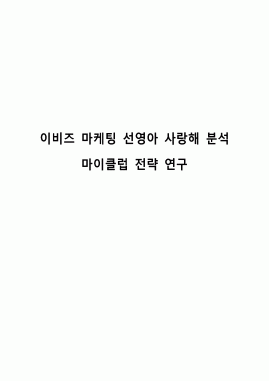 이비즈 마케팅 선영아 사랑해 분석 마이클럽 전략 연구-1페이지