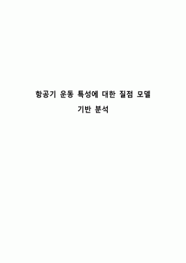 항공기 운동 특성에 대한 질점 모델 기반 분석-1페이지