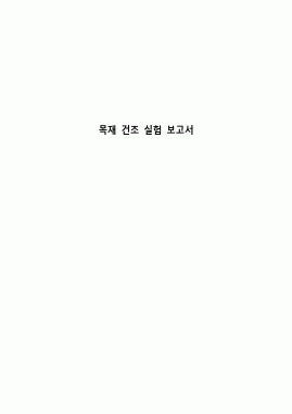 목재 건조 실험 보고서-1페이지