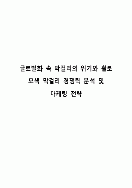 글로벌화 속 막걸리의 위기와 활로 모색 막걸리 경쟁력 분석 및 마케팅 전략-1페이지