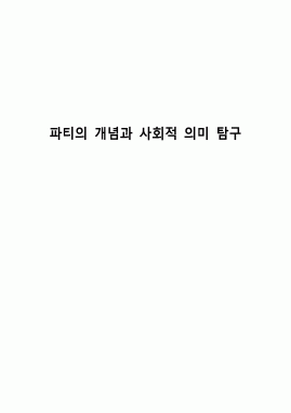 파티의 개념과 사회적 의미 탐구-1페이지