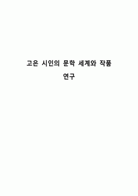 고은 시인의 문학 세계와 작품 연구-1페이지
