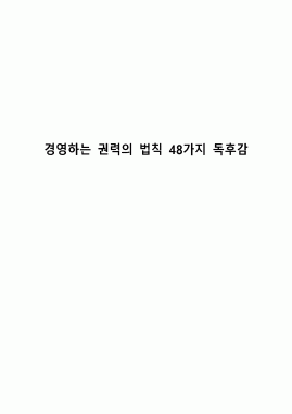 경영하는 권력의 법칙 48가지 독후감-1페이지