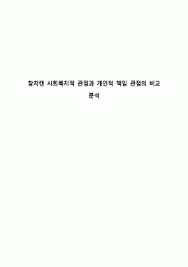 참치캔 사회복지적 관점과 개인적 책임 관점의 비교 분석-1페이지