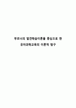 부르너의 발견학습이론을 중심으로 한 유아과학교육의 이론적 탐구-1페이지