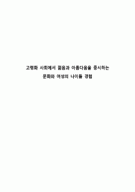 고령화 사회에서 젊음과 아름다움을 중시하는 문화와 여성의 나이듦 경험-1페이지