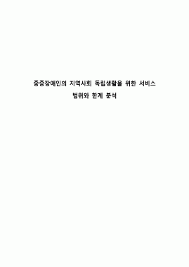 중증장애인의 지역사회 독립생활을 위한 서비스 범위와 한계 분석-1페이지