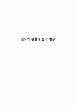 검도의 본질과 원리 탐구-1페이지