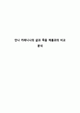 안나 카레니나의 삶과 죽음 체홉과의 비교 분석-1페이지