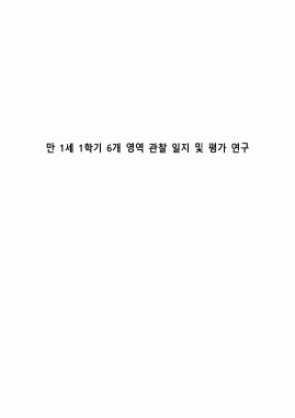 만 1세 1학기 6개 영역 관찰 일지 및 평가 연구-1페이지