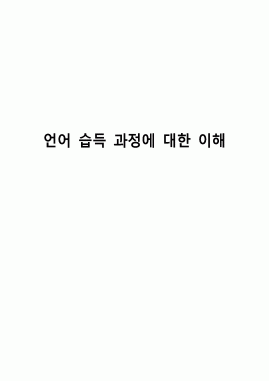 언어 습득 과정에 대한 이해-1페이지
