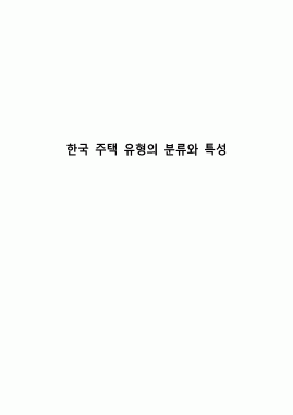 한국 주택 유형의 분류와 특성-1페이지