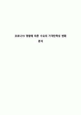 코로나19 영향에 따른 수요의 가격탄력성 변화 분석-1페이지