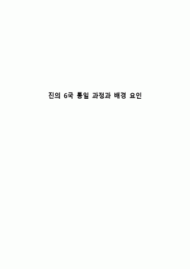 진의 6국 통일 과정과 배경 요인-1페이지