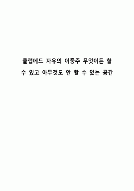 클럽메드 자유의 이중주 무엇이든 할 수 있고 아무것도 안 할 수 있는 공간-1페이지