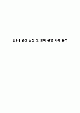 만3세 연간 일상 및 놀이 관찰 기록 분석-1페이지