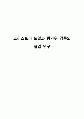 크리스토퍼 도일과 왕가위 감독의 협업 연구-1페이지