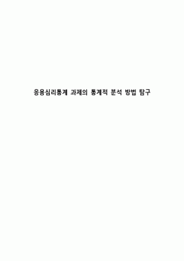 응용심리통계 과제의 통계적 분석 방법 탐구-1페이지