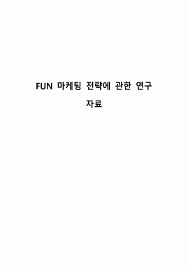 FUN 마케팅 전략에 관한 연구 자료-1페이지